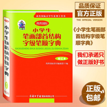 小学生笔画部首结构字级笔顺字典字典商务印书馆 描红本  小学生常备字词典工具用书