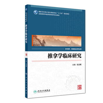 推拿学临床研究（中医药研究生）