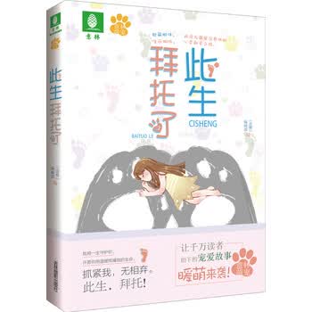 意林萌宠系列 此生拜托了