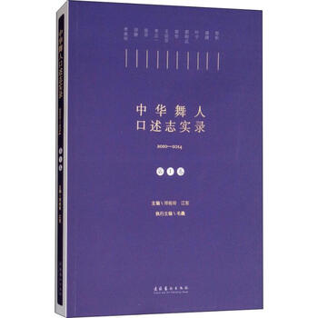 中华舞人口述实录 第1卷