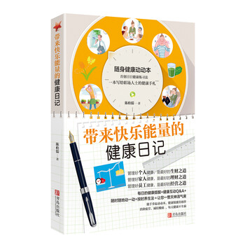带来快乐能量的健康日记  健身与保健 书籍