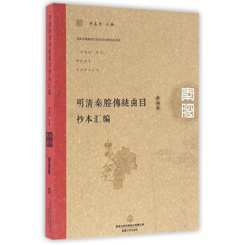 明清秦腔传统曲目抄本汇编(第16卷)
