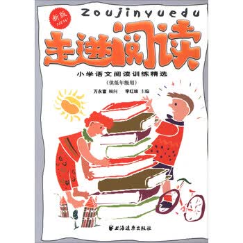 走进阅读：小学语文阅读训练精选（供低年级用 新版）