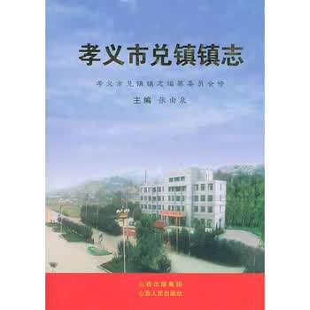 孝义市兑镇镇志
