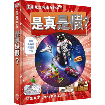DK儿童奇趣百科全书 是真是假？（2021年全新印刷）