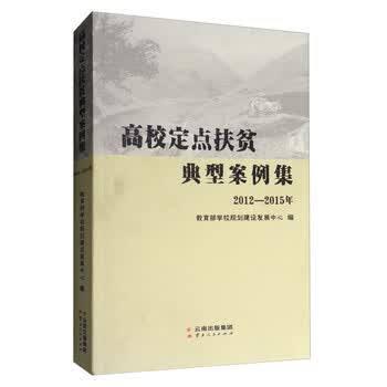 高校定点扶贫典型案例集（2012—2015年）