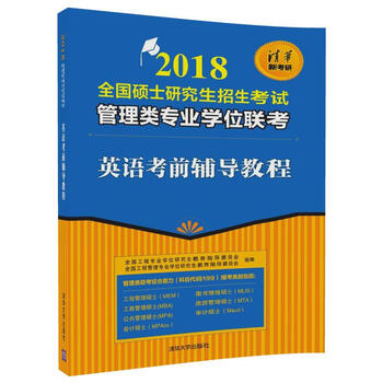 包邮 英语考前辅导教程（2018硕士研究生招生考试管理类专业学位联考）