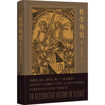 [正版图书]科学外史I