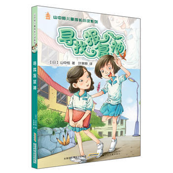 山中恒儿童成长小说：寻找报复神