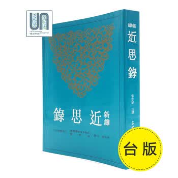 新译近思录三民书局9789571442228宋元哲学及其研究进口