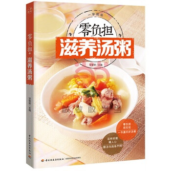 零负担滋养汤粥(零负担，您无忧，一书道尽好汤粥)