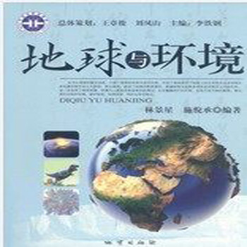 地球与环境  林景星 施倪承  地质出版社