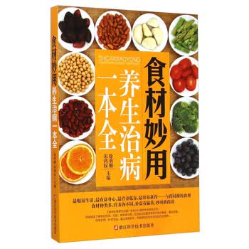 食材妙用养生治病一本全