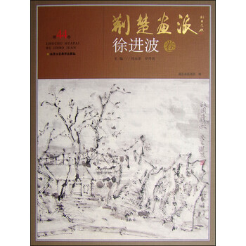 荆楚画派（第44卷）·徐进波卷