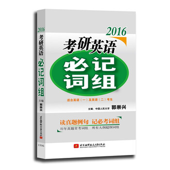 郭崇兴 2016考研英语必记词组