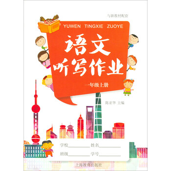 语文听写作业：一年级上册
