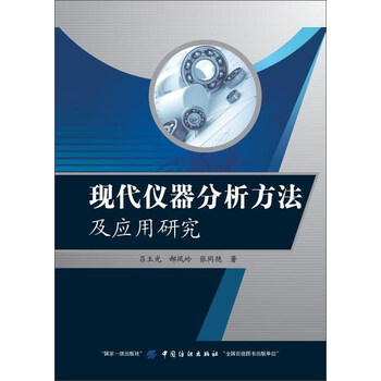 现代仪器分析方法及应用研究