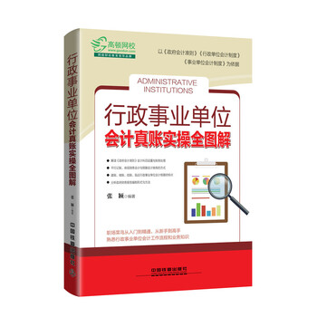 行政事业单位会计真账实操全图解