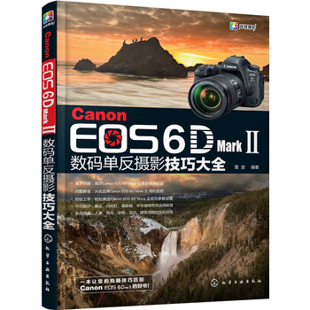 Canon EOS 6D Mark Ⅱ数码单反摄影技巧大全