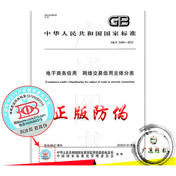 GB/T 31951-2015电子商务信用 网络交易信用主体分类