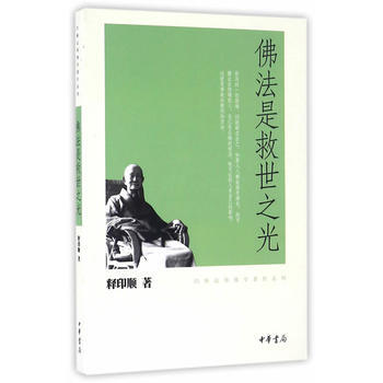 佛法是救世之光(印顺法师佛学著作系列)
