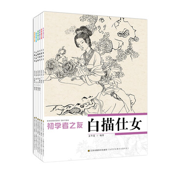 初学者之友 白描：白描百花+荷花+牡丹+草虫+仕女+禽鸟（套装全6册）