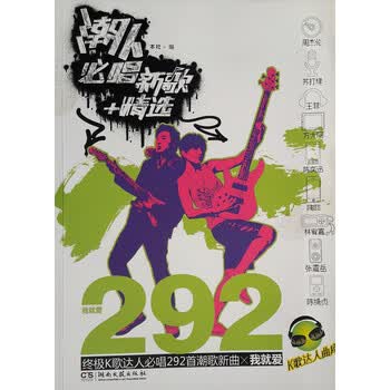 {正版新书}潮人必唱新歌+精选9787540445751