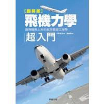 飞机力学超入门：让飞机飞上天的航空基础工程学【图解版】 港台原版 中村宽治 晨星 科学
