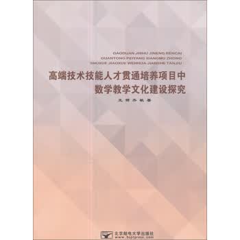 高端技术技能人才贯通培养项目中数学教学文化建设探究
