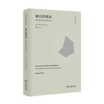 诸众的语法：当代生活方式的分析 商务印书馆