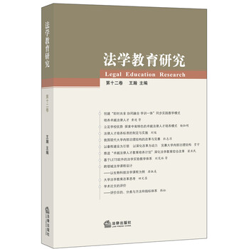 法学教育研究（第十二卷）