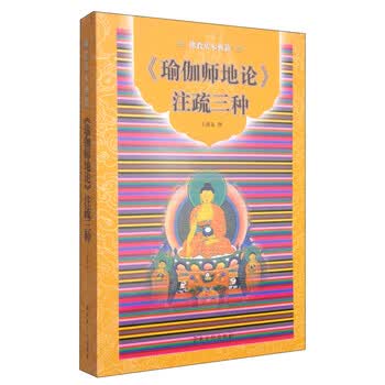 佛教基本典籍：《瑜伽师地论》注疏三种
