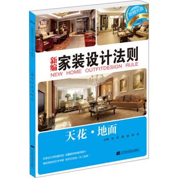 新编家装设计法则：天花·地面