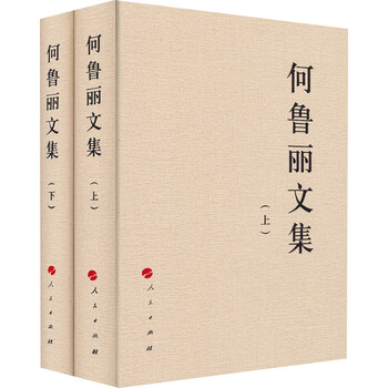 何鲁丽文集（套装上下册）