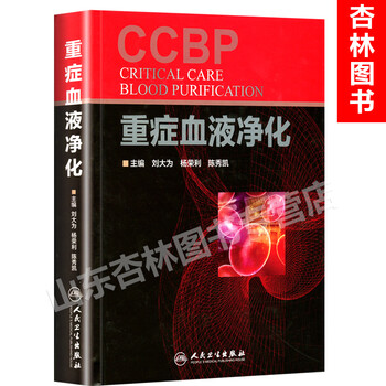 正版重症血液净化 刘大为 杨荣利 陈秀凯主编 人民卫生出版社