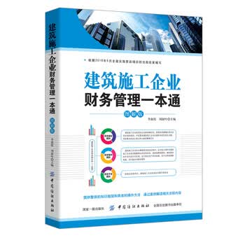 建筑施工企业财务管理一本通(图解版)