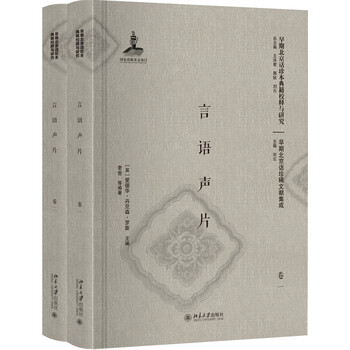 言语声片（影印本）（卷一、卷二）