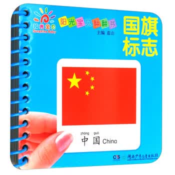 阳光宝贝翻翻书：国旗标志