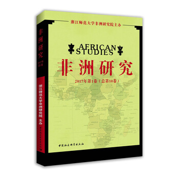 非洲研究（2017年第1卷，总第10卷）