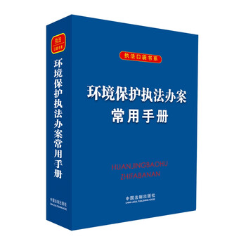 环境保护执法办案常用手册