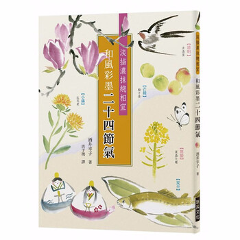 现货台版 淡描浓抹总相宜和风彩墨二十四节气 彩画入门教程书籍