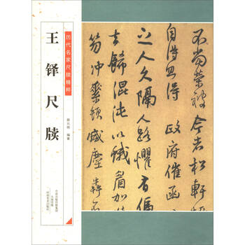 历代名家尺牍精粹：王铎尺牍