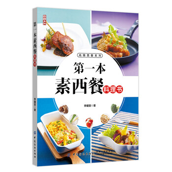 正版 第一本素西餐料理书专著李耀堂著diyibensuxicanliaolishu978751804