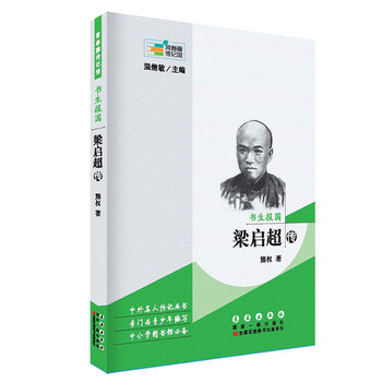 书生报国:梁启超传 传记 书籍