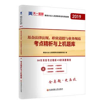 基金从业人员资格考试专用试卷·考点精析与上机题库《基金法律法规、职业道德与业务规