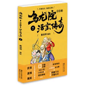 乌龙院大长篇之活宝传奇（7）