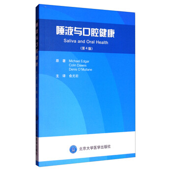唾液与口腔健康（第4版）