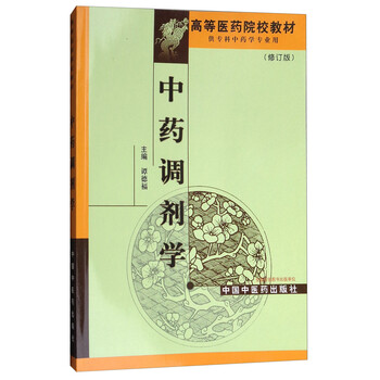 中药调剂学（修订版）