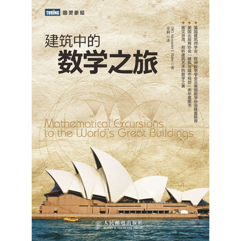 图灵新知：建筑中的数学之旅(图灵出品）