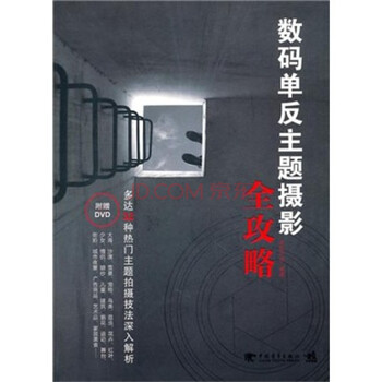 数码单反主题摄影全攻略9787500697725中国青年